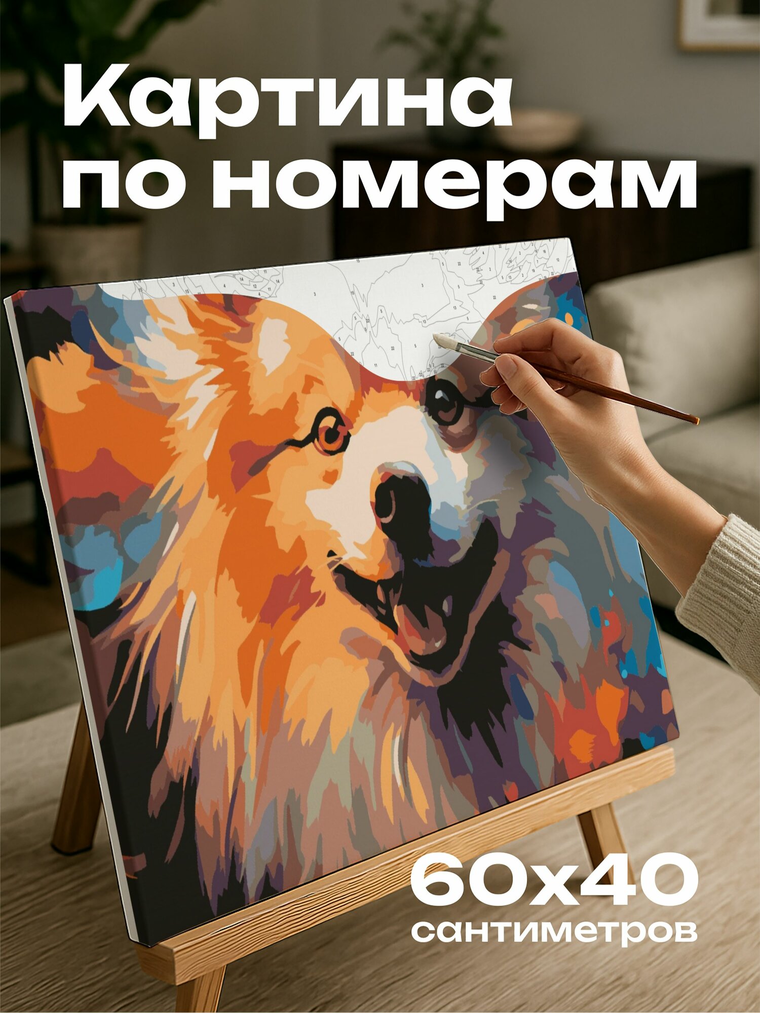 Картина по номерам 60x40 см, собака, шпиц, глаза, сиять, любовь, преданность, сюрреализм, переливающиеся цвета