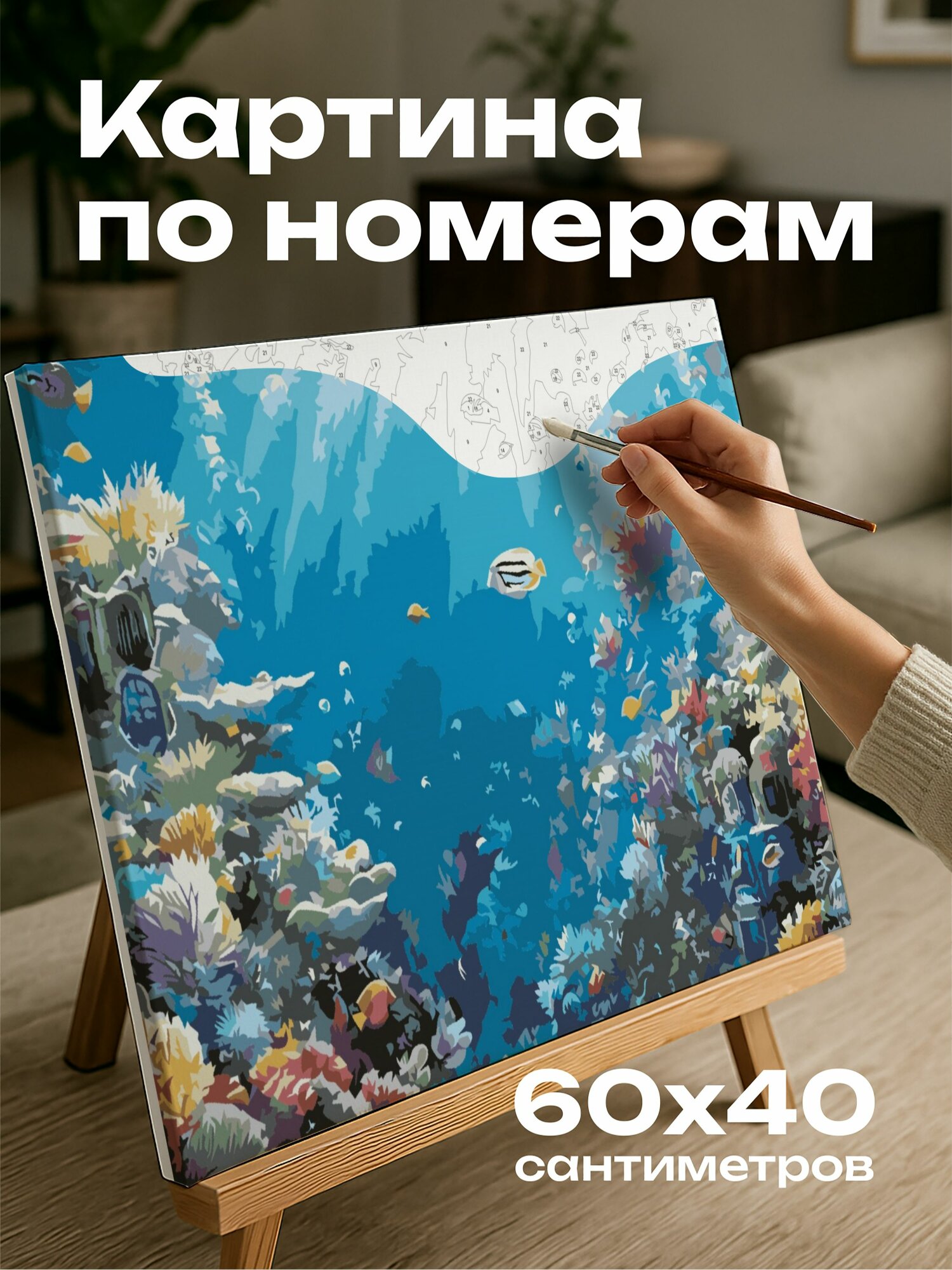 Картина по номерам 60x40 см, подводный город, коралловые рифы, морская флора, морская фауна, подводная архитектура