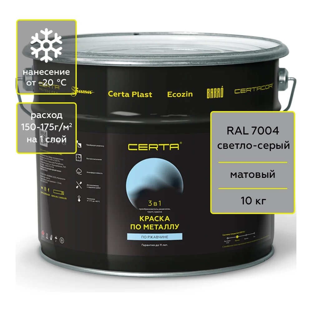 Краска 3 в 1 по ржавчине, металлу Certa серый матовый (~RAL 7004), 10 кг KRGL1025