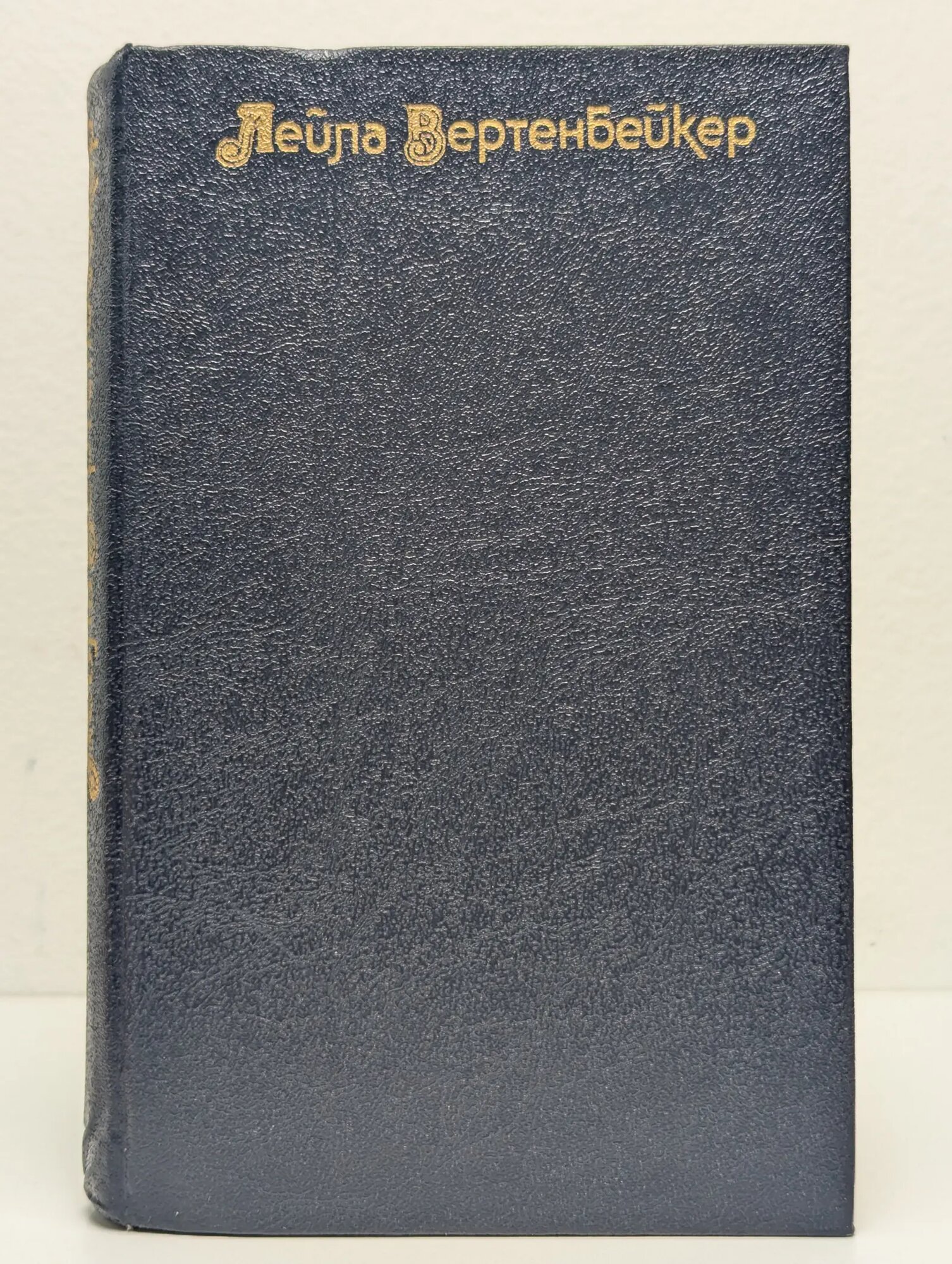 Жизнь и смерть Мата Хари Вертенбейкер Лейла 1993