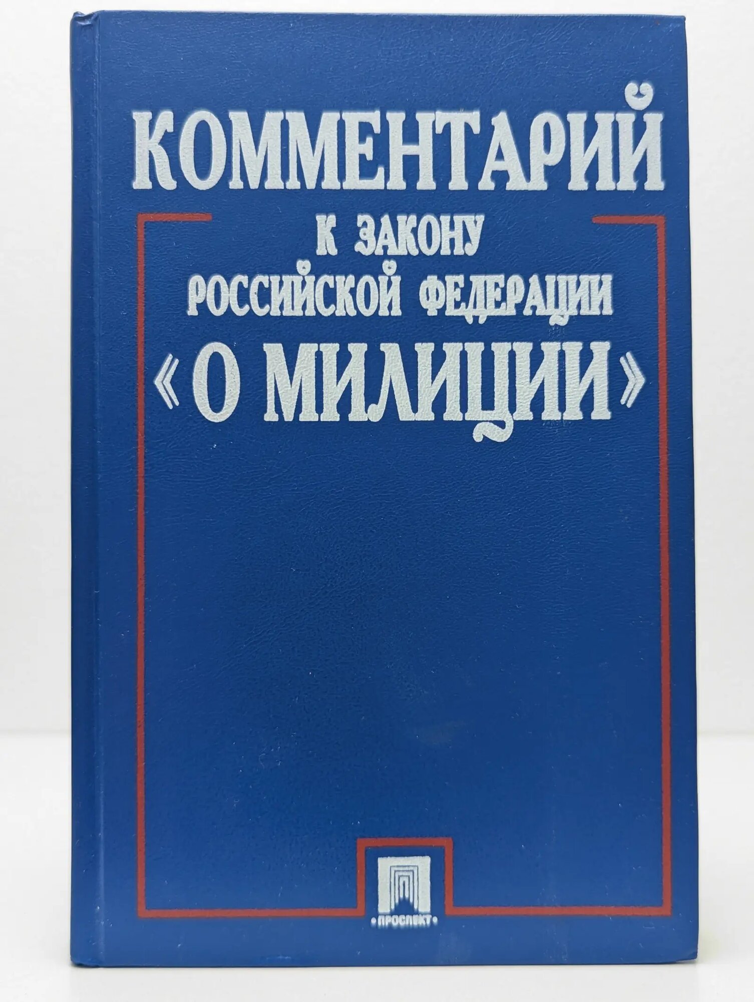 Комментарий к Закону Российской Федерации "О милиции" Соловей Юрий Петрович, Черников Валерий Васильевич 2001