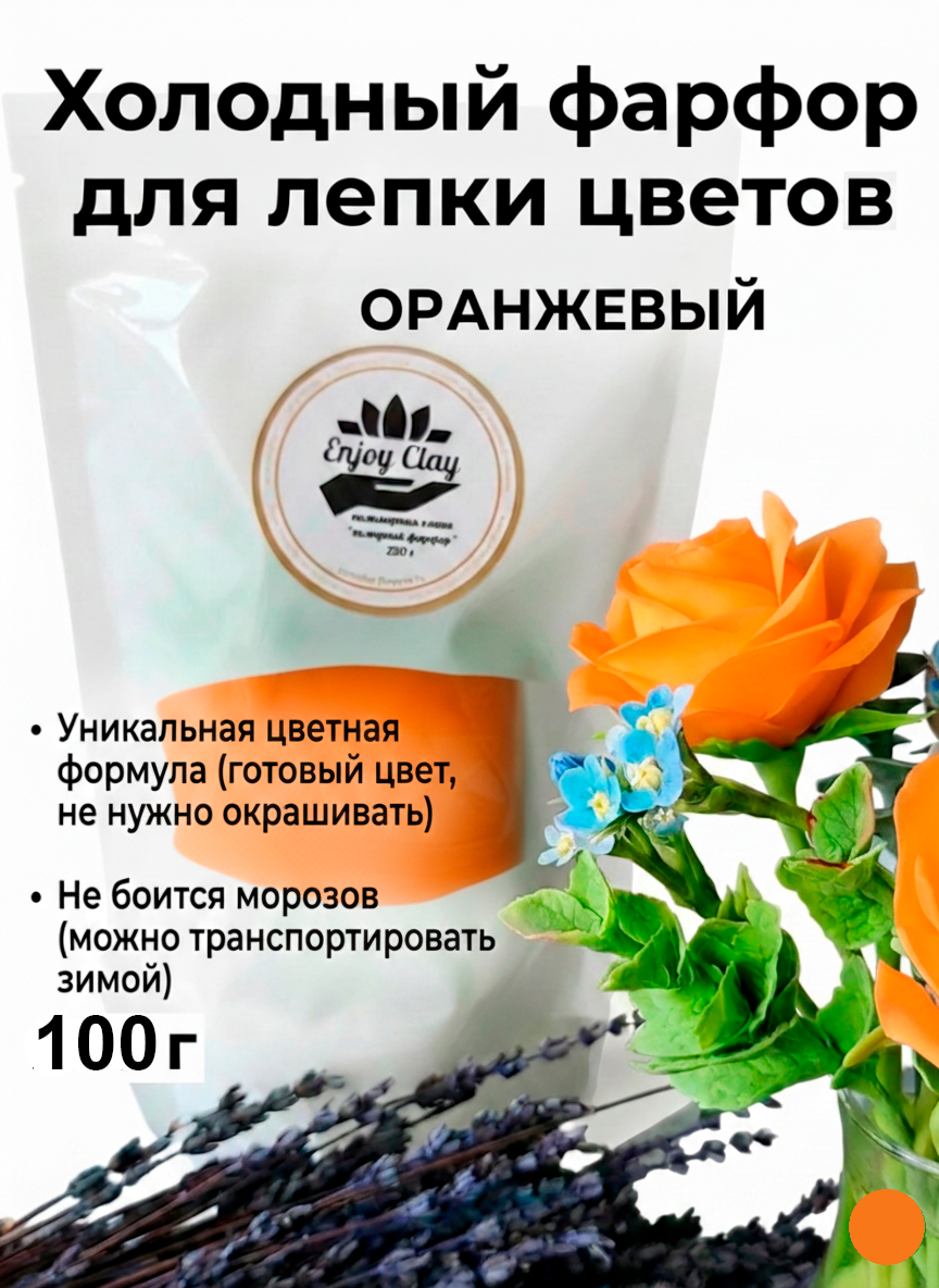 Холодный фарфор Enjoy Clay для лепки (полимерная глина, самозатвердевающая), цвет оранжевый, 100 г