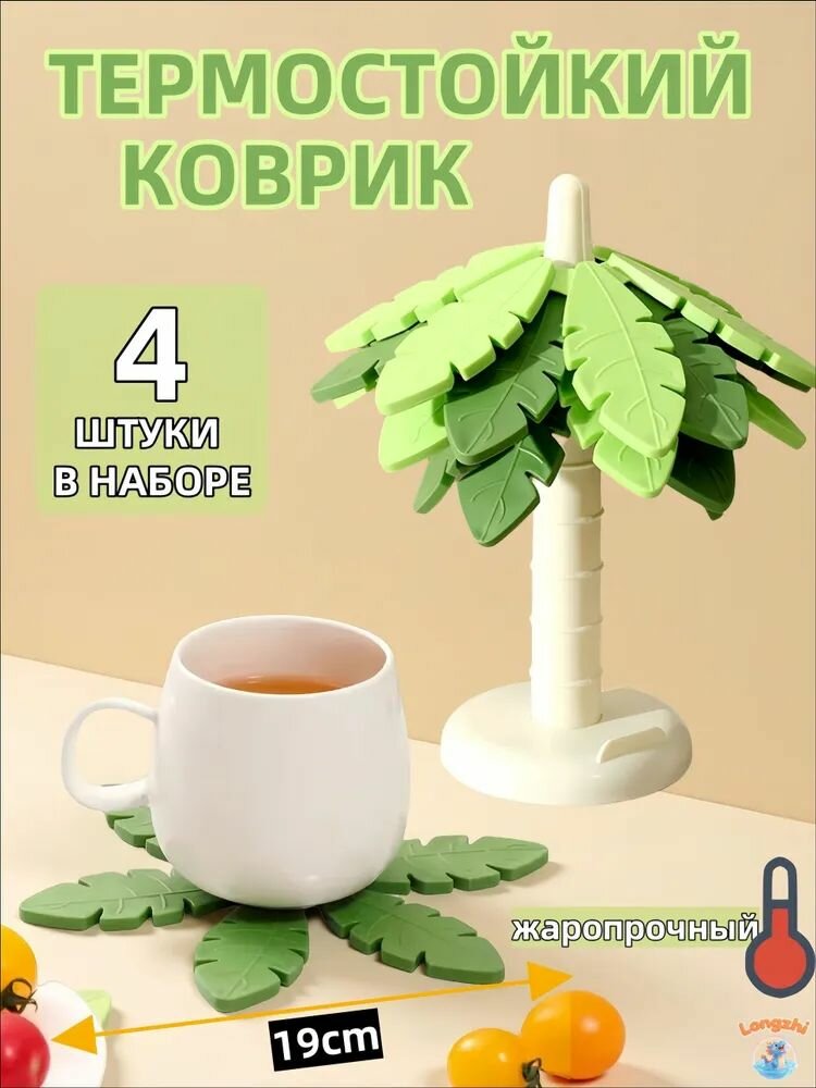 Подставка под горячее х 19 см, 4 шт