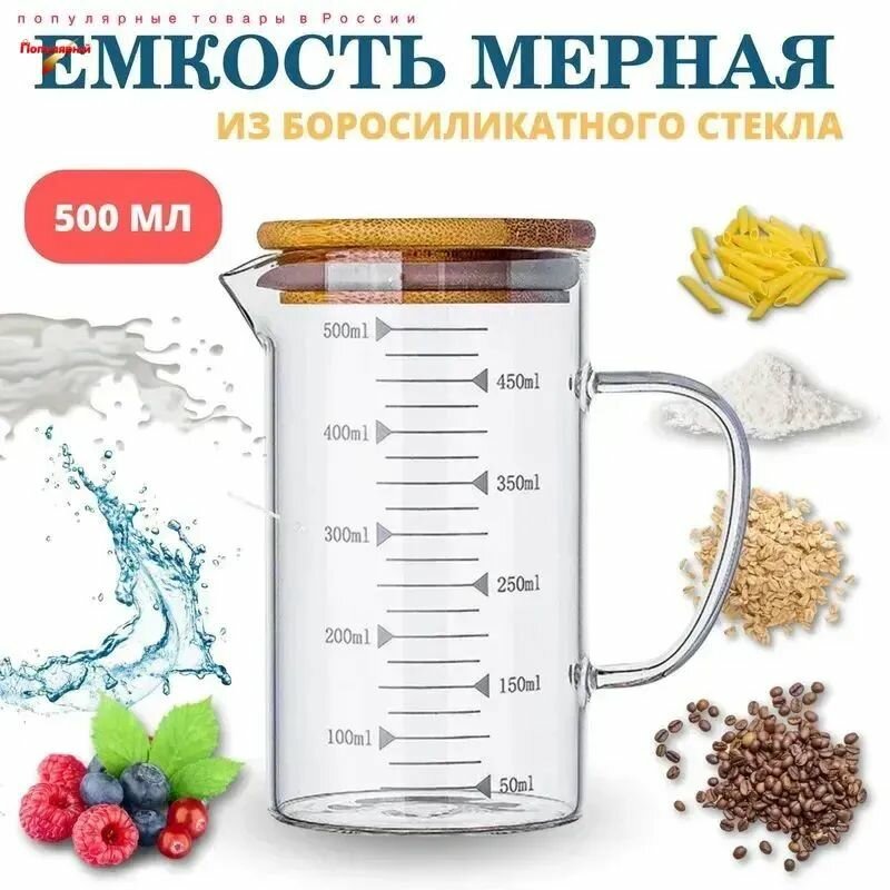 Емкость мерная, 500 мл, 1 шт