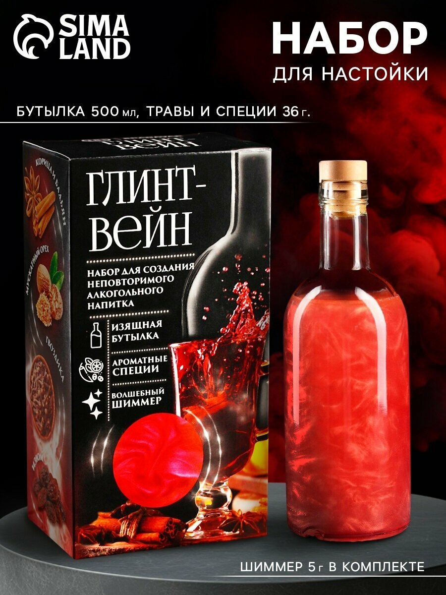 Подарочный набор для приготовления алкоголя «Глинтвейн»: набор трав и специй 32 г, бутылка 500 мл, шиммер 5 г
