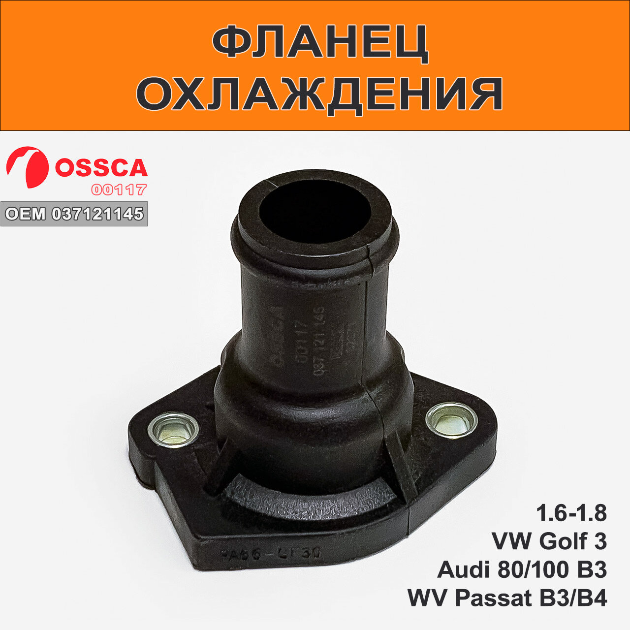 Фланец системы охлаждения VW Passat, Audi 80, Skoda, Seat 1,3-1,8 72-