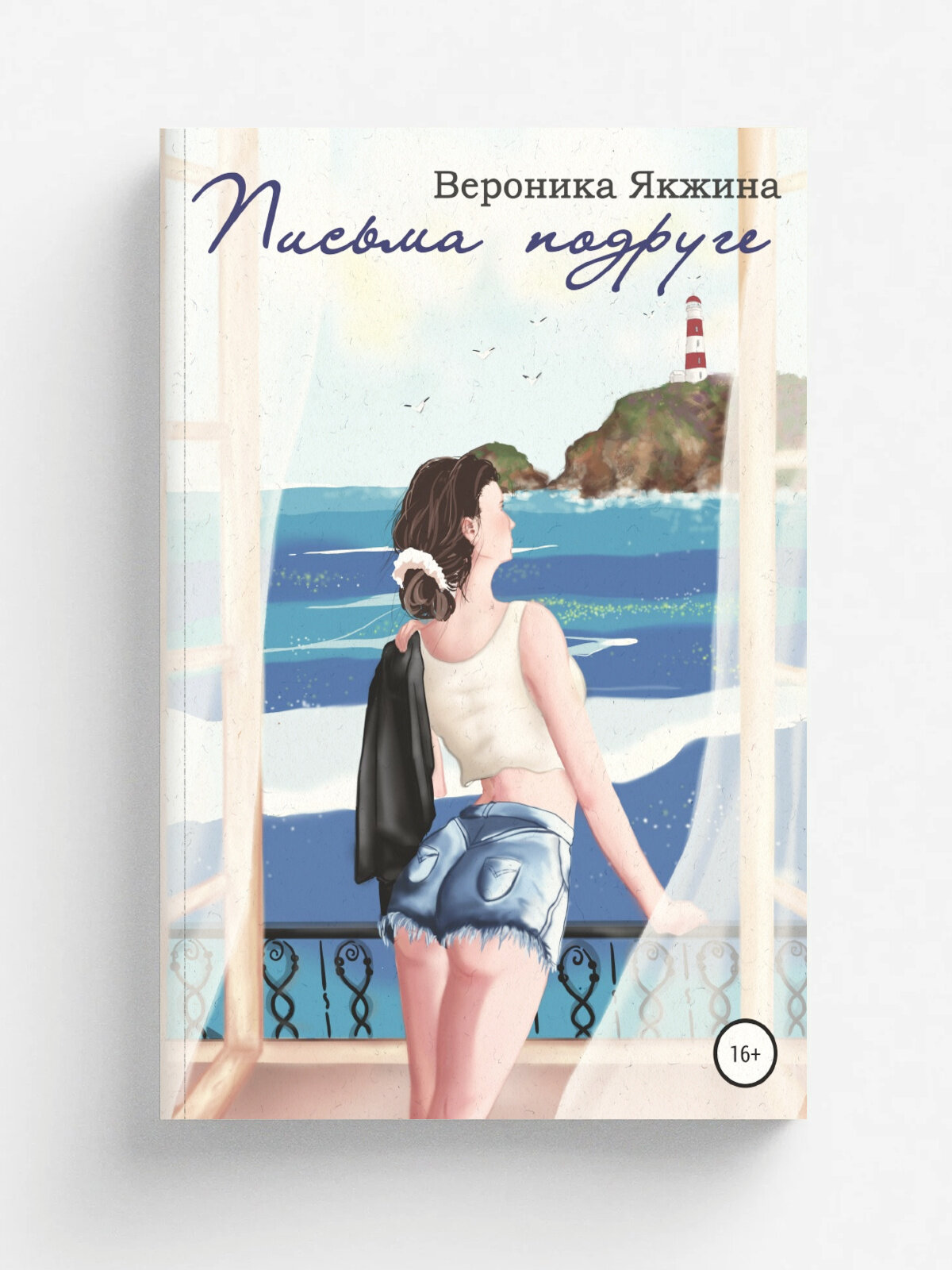 Письма подруге