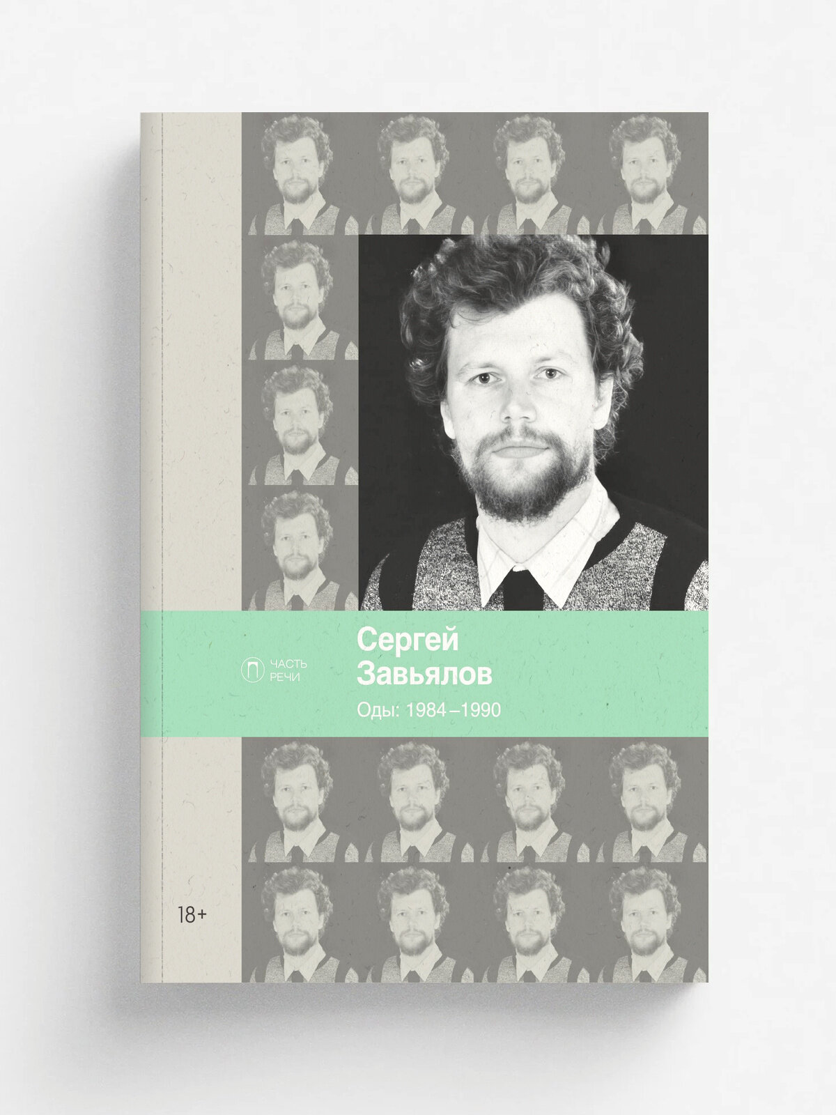Оды. Стихотворения