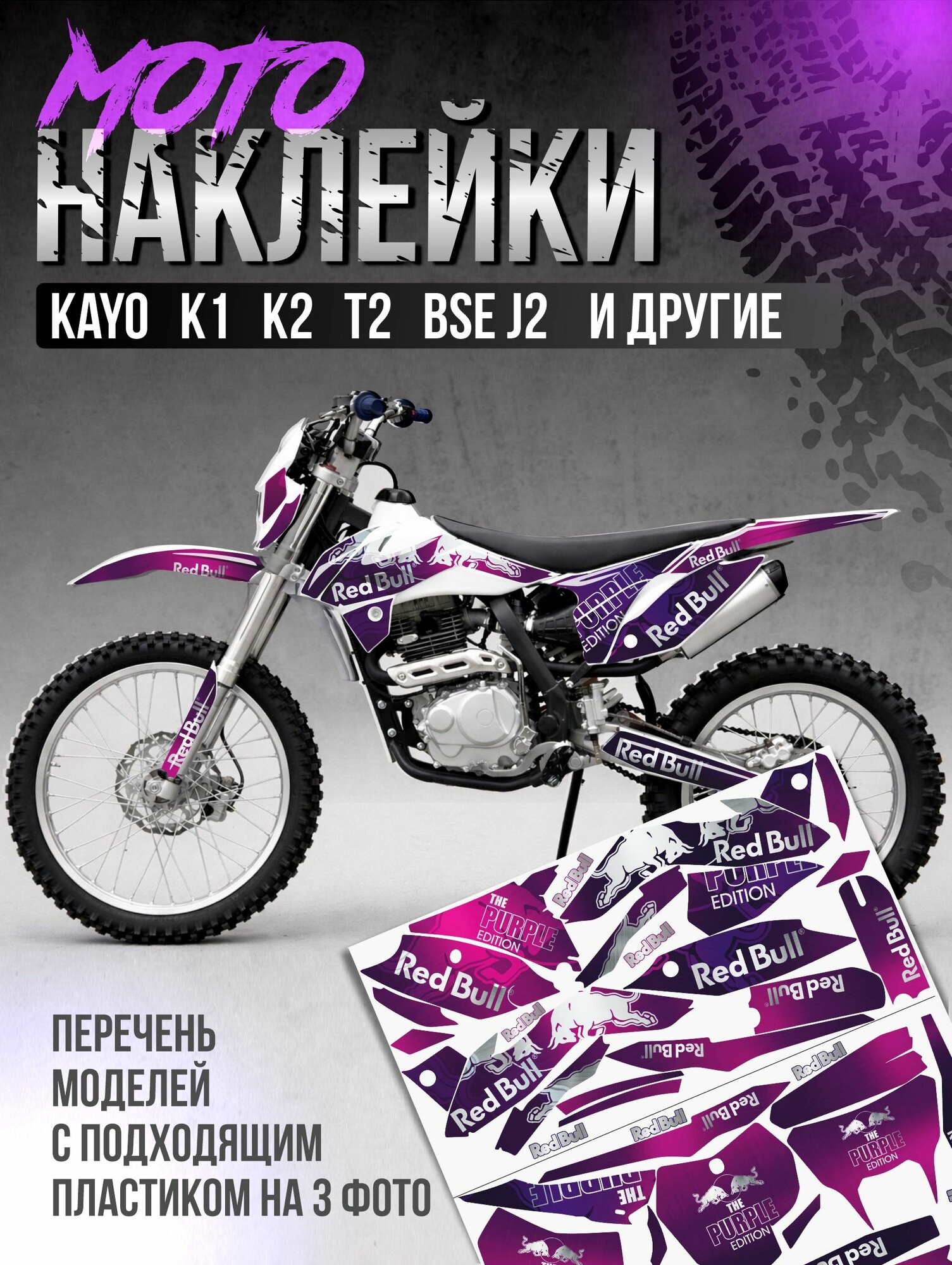Наклейки графика на питбайк кайо kayo к1 purple Red bull