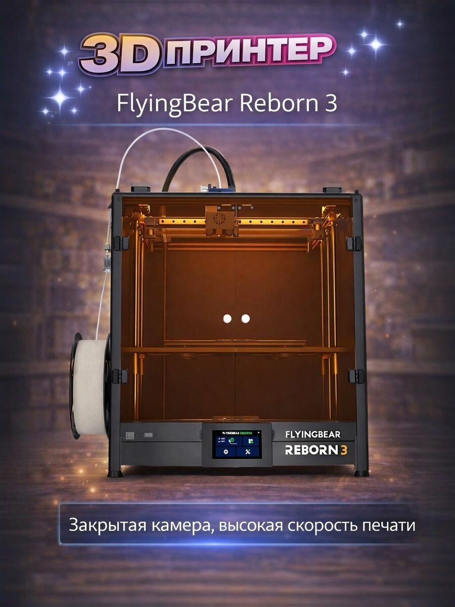 3D принтер FlyingBear Reborn 3