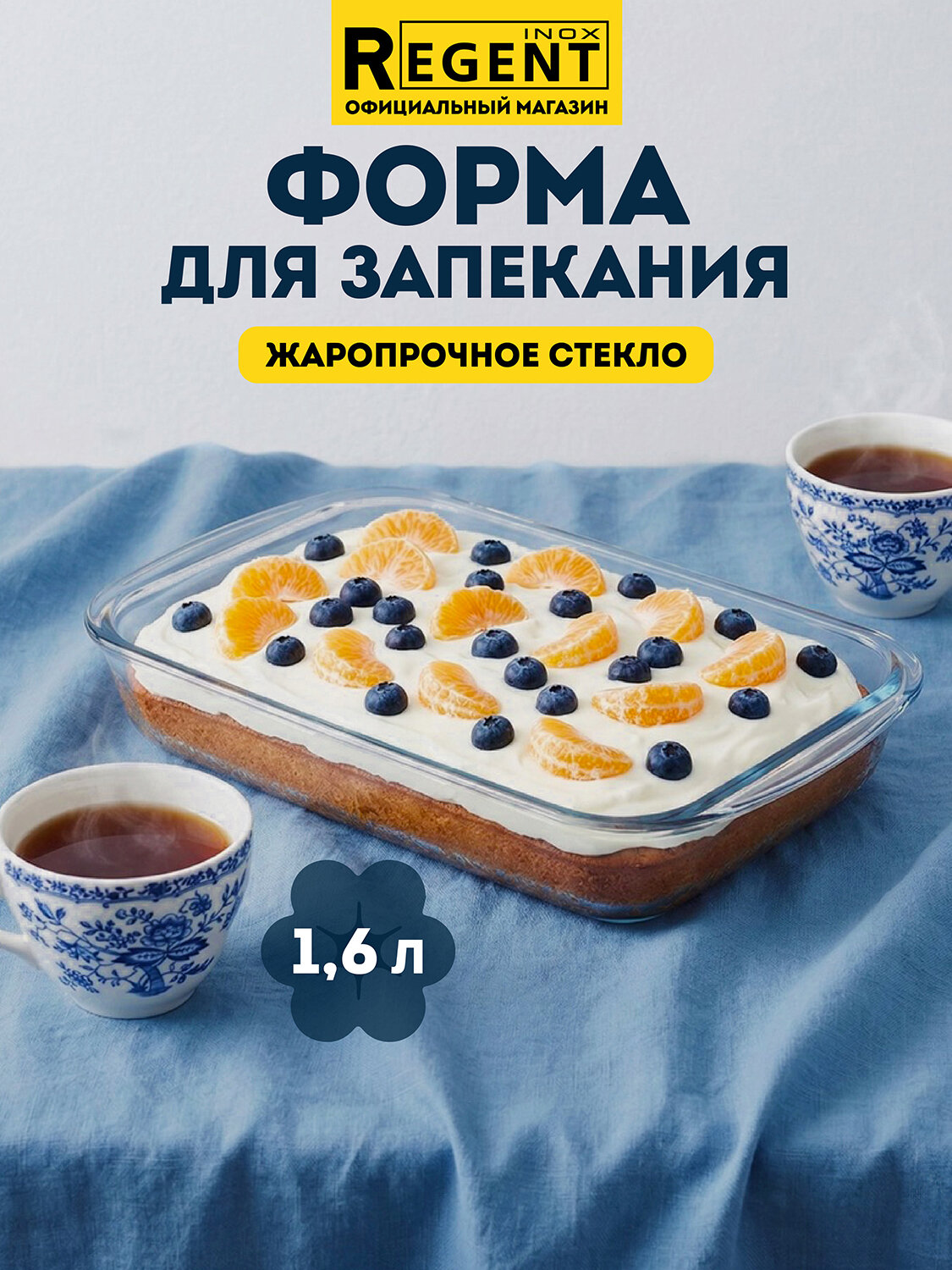 Форма для запекания стеклянная, прямоугольная 1,6 л Regent Inox