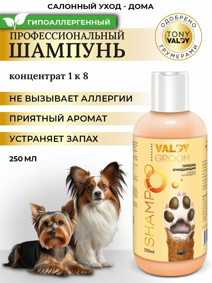 VALDY GROOM Гипоаллергенный шампунь для собак 250мл / Профессиональный шампунь для животных 1к8 250 мл 1:8