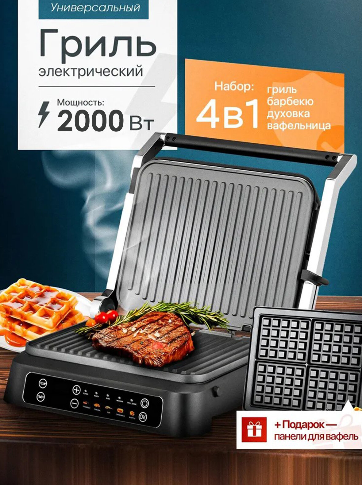 Гриль электрический 2000 Вт cо съемными панелями, Вафельница для венских вафель