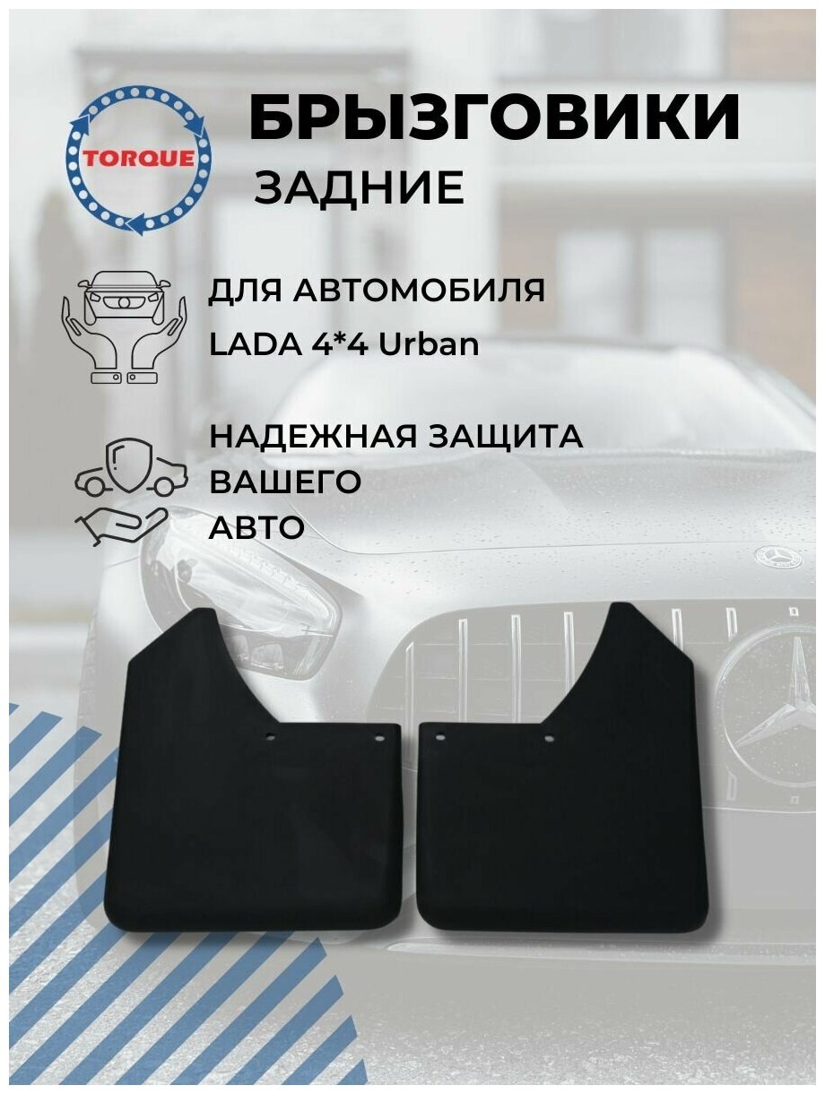Брызговики задние LADA 4х4 Urban/ лада 4х4 нива урбан комплект 2 штуки