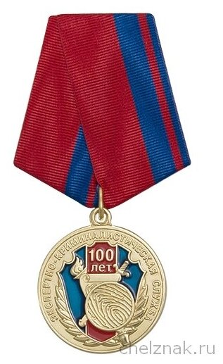 Медаль «100 лет экспертно-криминалистической службе» с бланком удостоверения