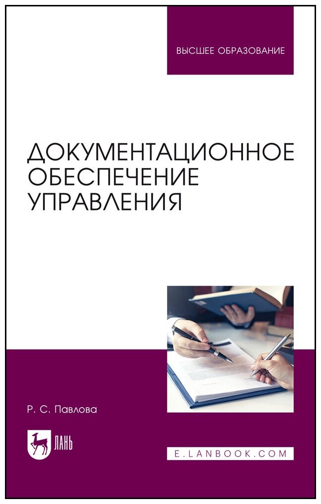 Павлова Р. С. "Документационное обеспечение управления"