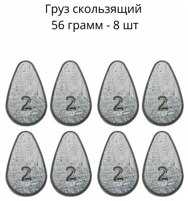 Груз скользящий 56 грамм - 8 шт