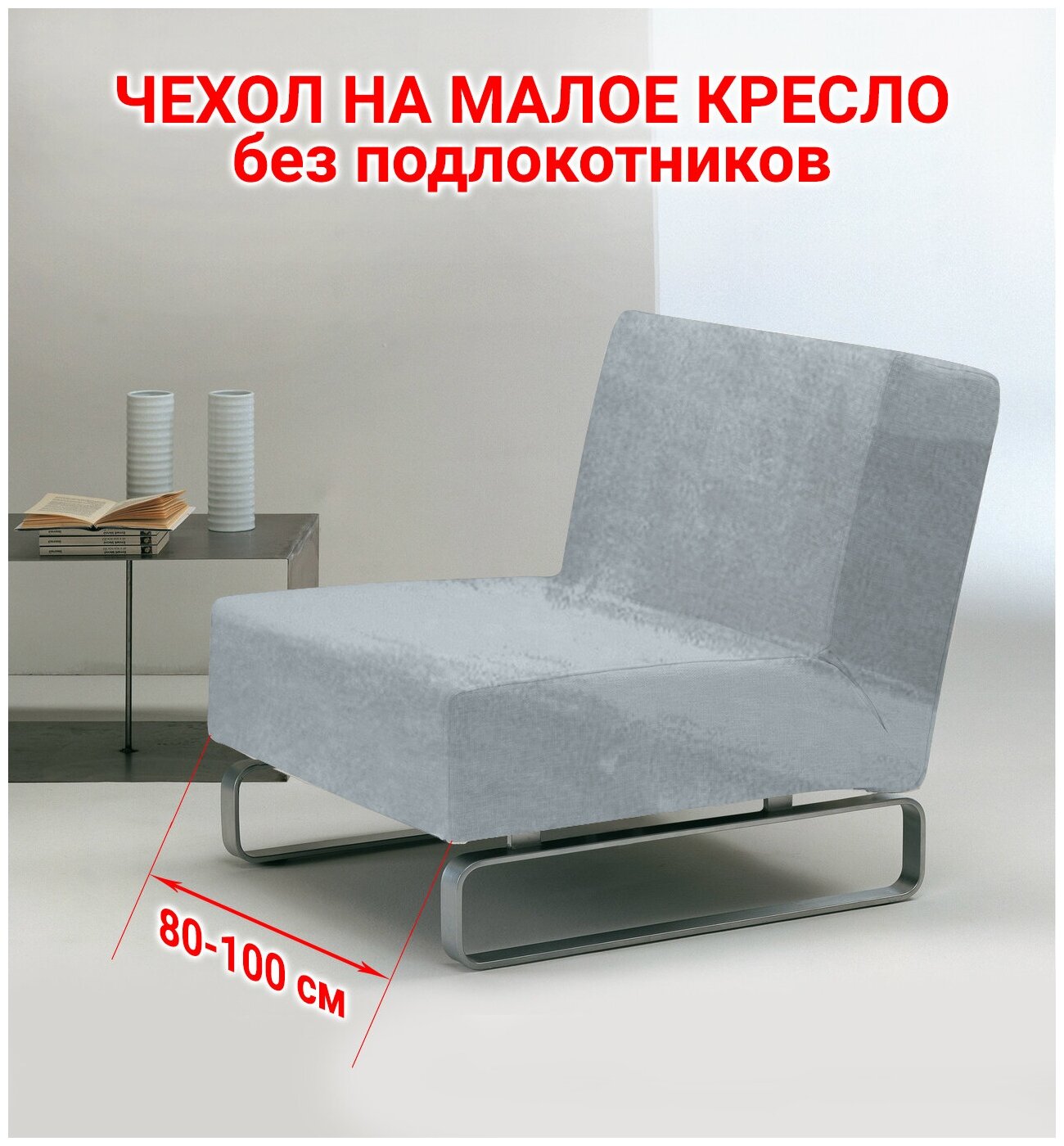 Чехол на кресло без подлокотников Бруклин светло-серый, стрейчевый велюр, Виктория Хоум Декор
