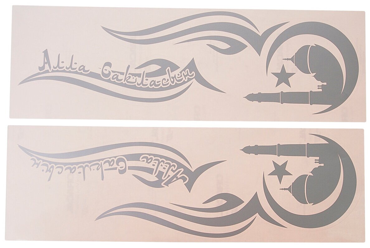 Наклейка виниловая "Алла Сакласын" 40х42см на боковое стекло серебро комплект AUTOSTICKERS 06495ХБЛ