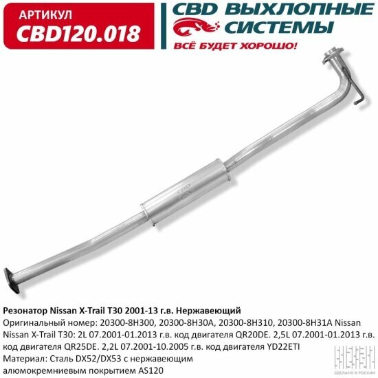 Резонатор Cbd для Nissan X-Trail T30 2001-13 гв 20300-8H300 Нержавеющий, 120.018