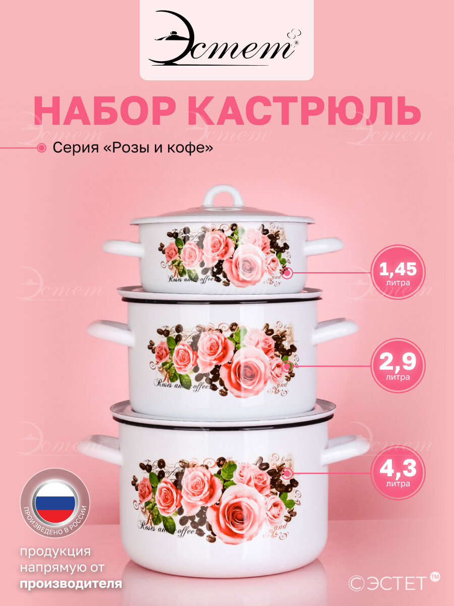Кастрюля эмалированная с крышкой набор из 3-х 1,45, 2,9 и 4,3 литра