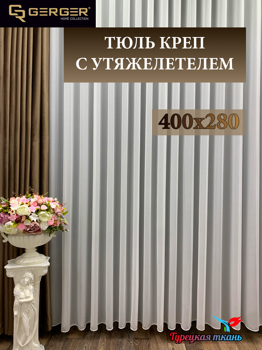 Тюль GERGER на шторной ленте, размер 400x280 см, белый