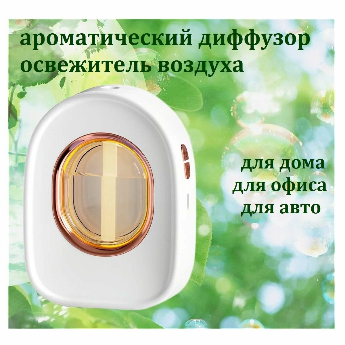 Аромадиффузор для дома, офиса, авто / Ароматический освежитель воздуха белый