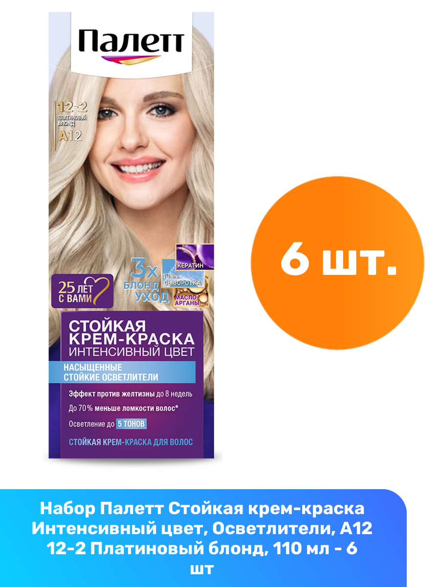 Палетт Стойкая крем-краска Интенсивный цвет, Осветлители, A12 12-2 Платиновый блонд, 110 мл - 6 шт