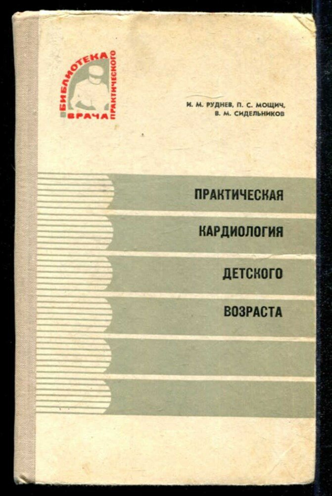 Сидельников В.М. - Практическая кардиология детского возраста - 1969