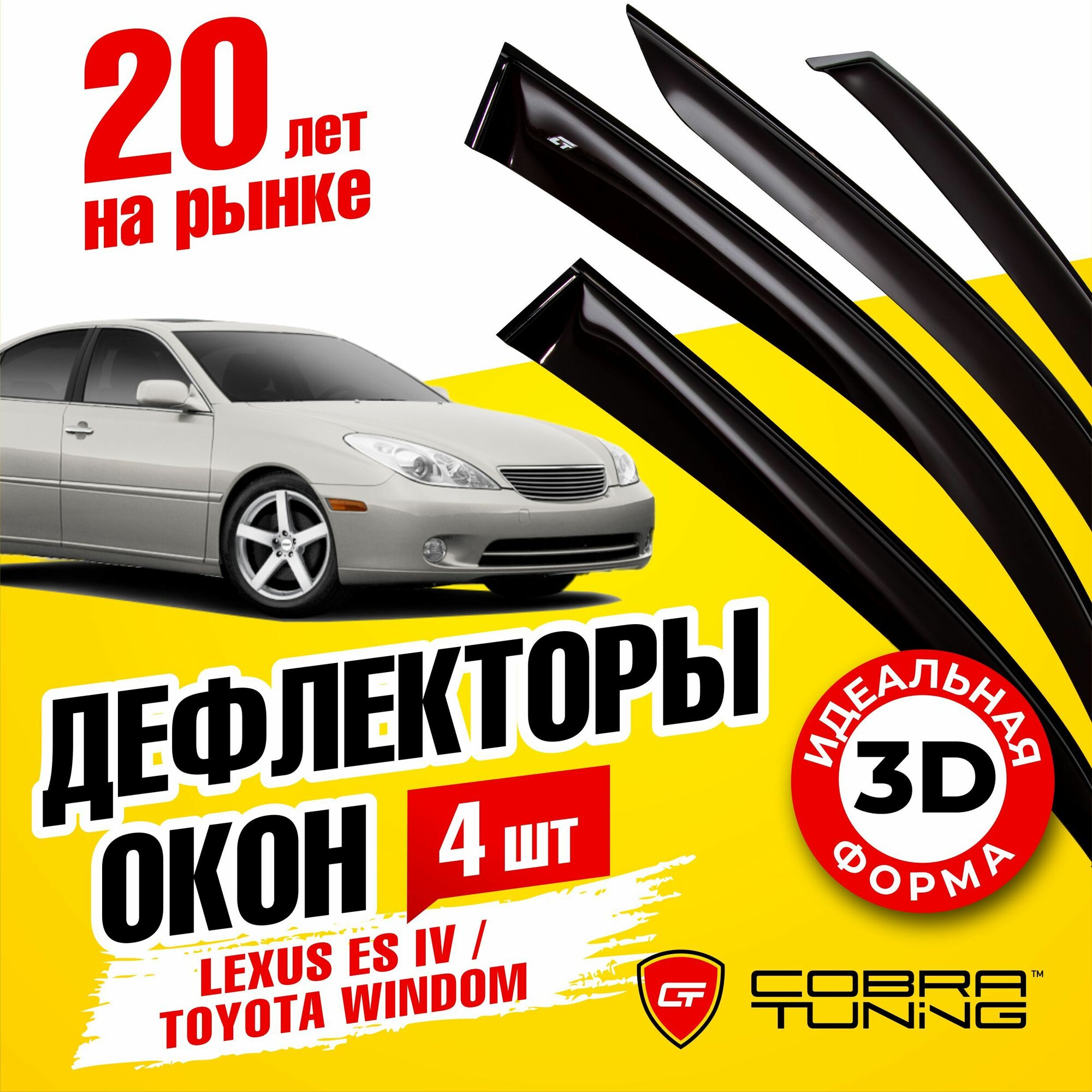 Дефлекторы боковых окон для Lexus ES 4 (Лексус), Toyota Windom (Тойота Виндом) 2001-2006, ветровики на двери автомобиля, Cobra Tuning