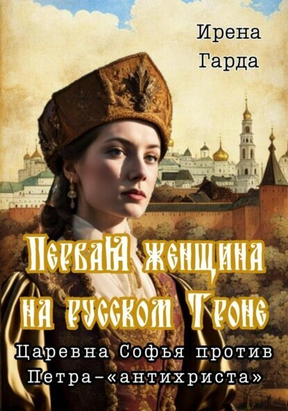 Первая женщина на русском троне. Царевна Софья против Петра-«антихриста» [Цифровая книга]