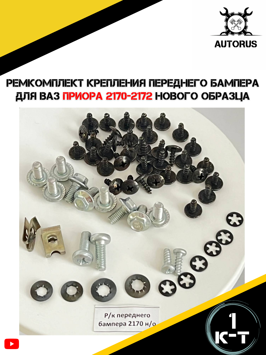 Ремкомплект крепления переднего бампера для Лада Приора