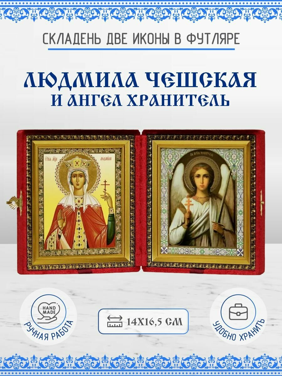 Икона Людмила Чешская и Ангел Хранитель бархатный складень 14х16,5 см