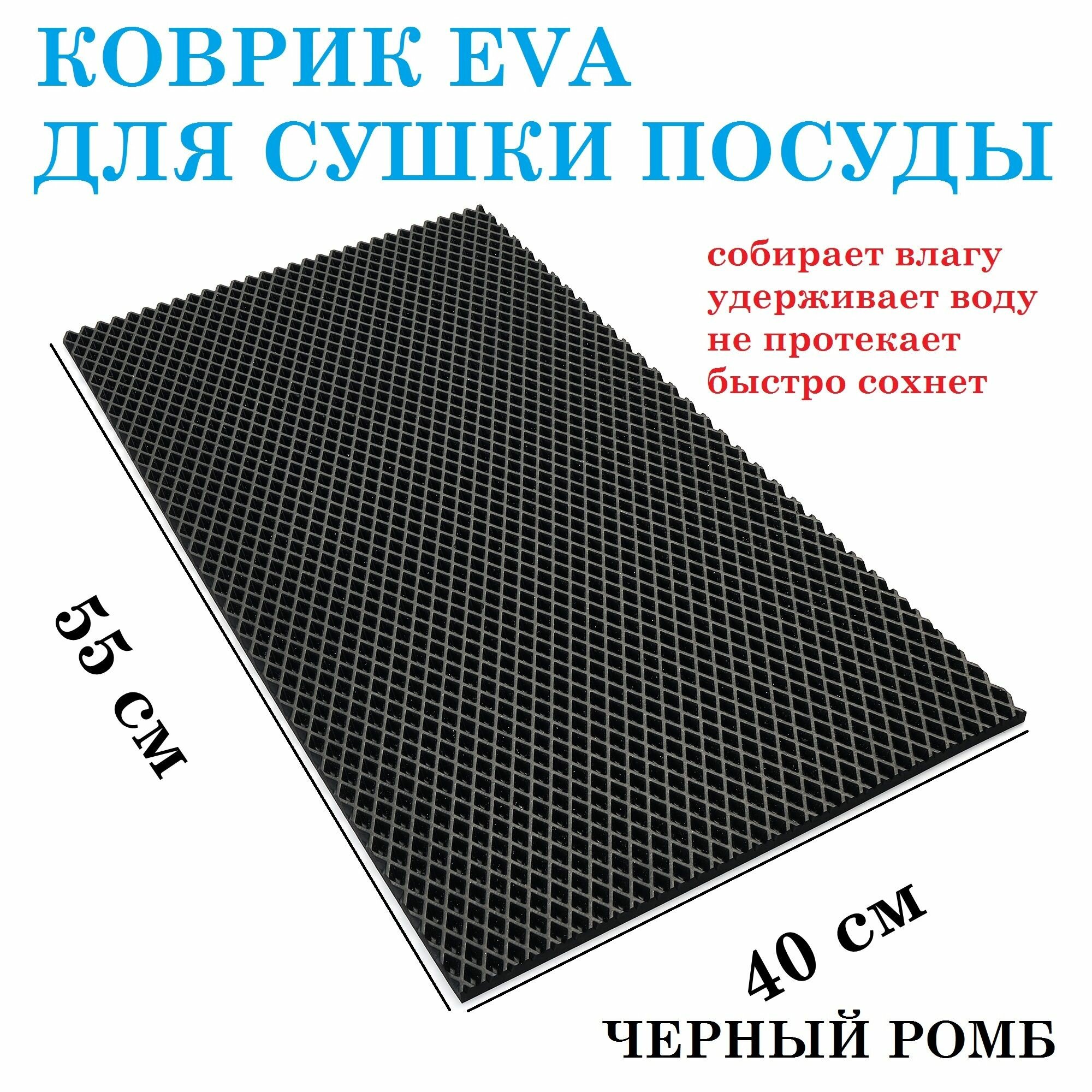 Коврик 55х40 см для сушки посуды из EVA черный ромб / коврик для кухни / коврик для посуды