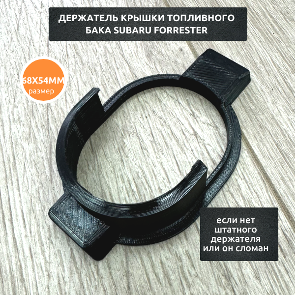 Держатель крышки топливного бака, из прочного пластикового материала