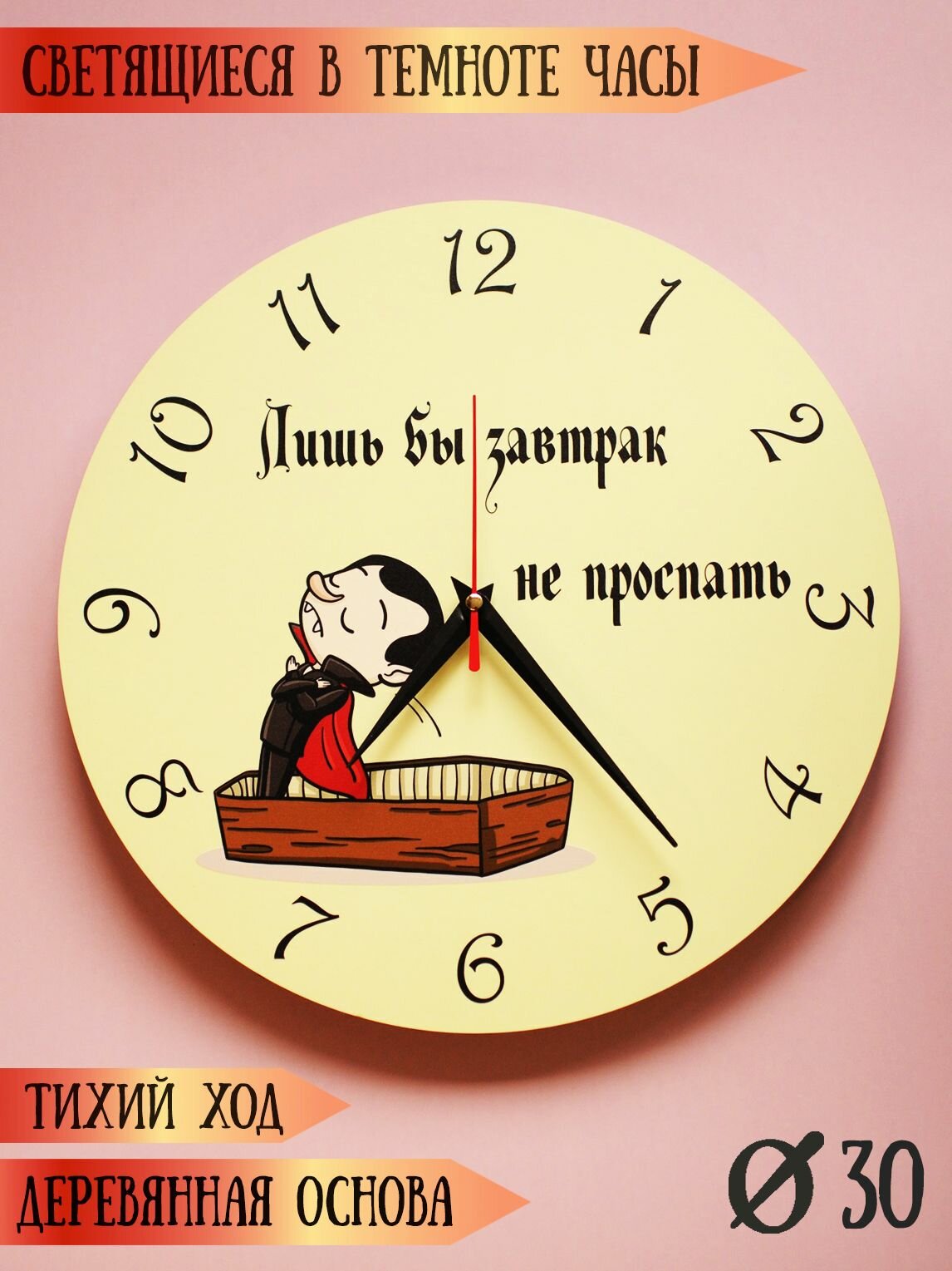 Часы настенные светящиеся в темноте RiForm " Вампир. Лишь бы завтрак не проспать", 30 см.