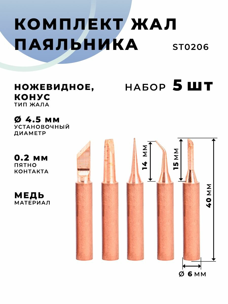 Набор жал для паяльника 5шт