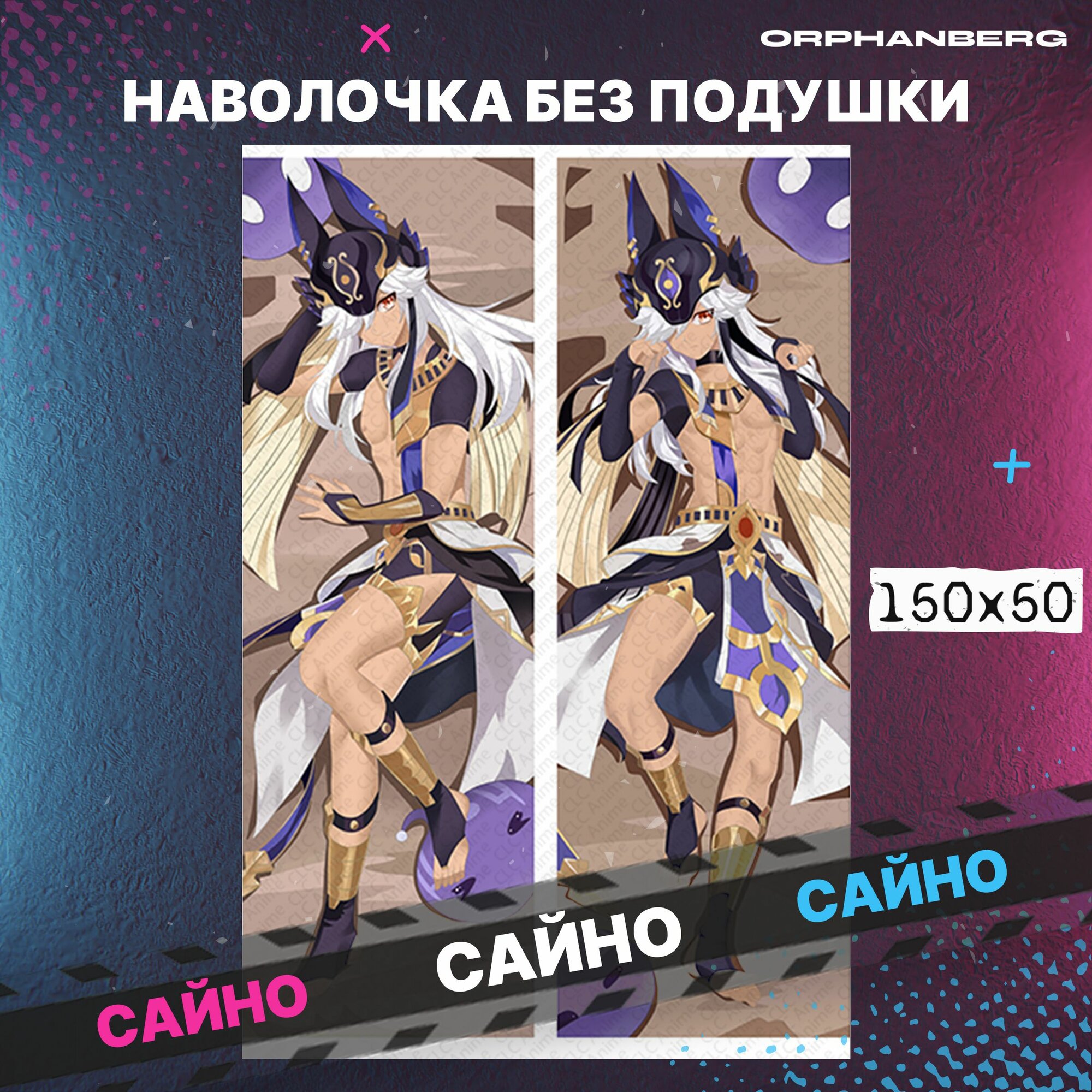 Наволочка дакимакура Геншин сайно