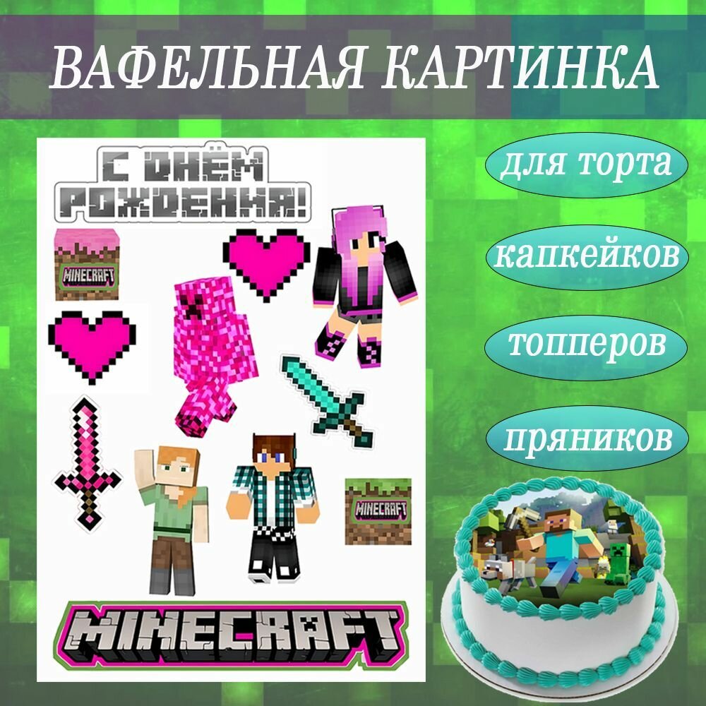 Вафельная картинка майнкрафт для торта и пряников съедобная