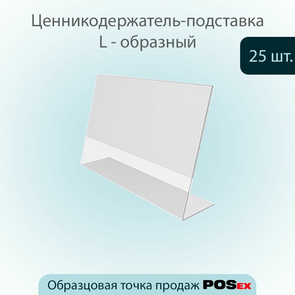 Держатель информации (ценника) L-образный из ПЭТ 0,3мм, горизонтальный 90х70мм, 25шт, Прозрачный