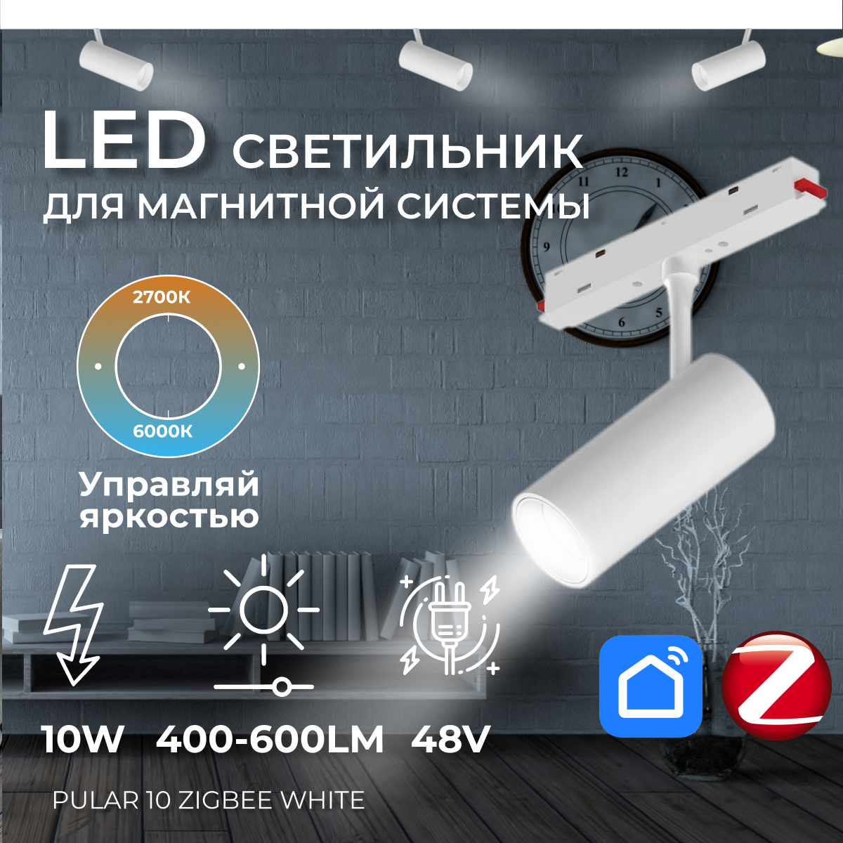 Светильник в магнитный трек, трековый светильник Pular 10 Zigbee White