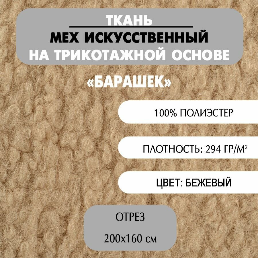 Ткань Мех искусственный на трикотажной основе "Барашек", бежевый, 160х200 см, плотность 294 гр/м2