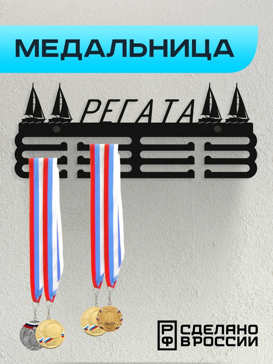 Медальница Регата / Держатель для медалей / Подарок спортсмену