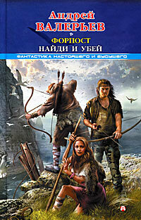 Форпост. Найди и убей