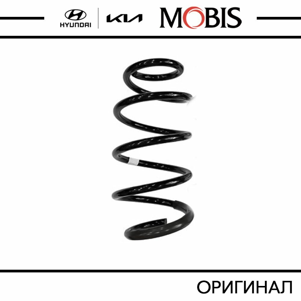 Пружина подвески передняя для Hyundai Solaris 2011- / арт. 546301R001 / бренд MOBIS