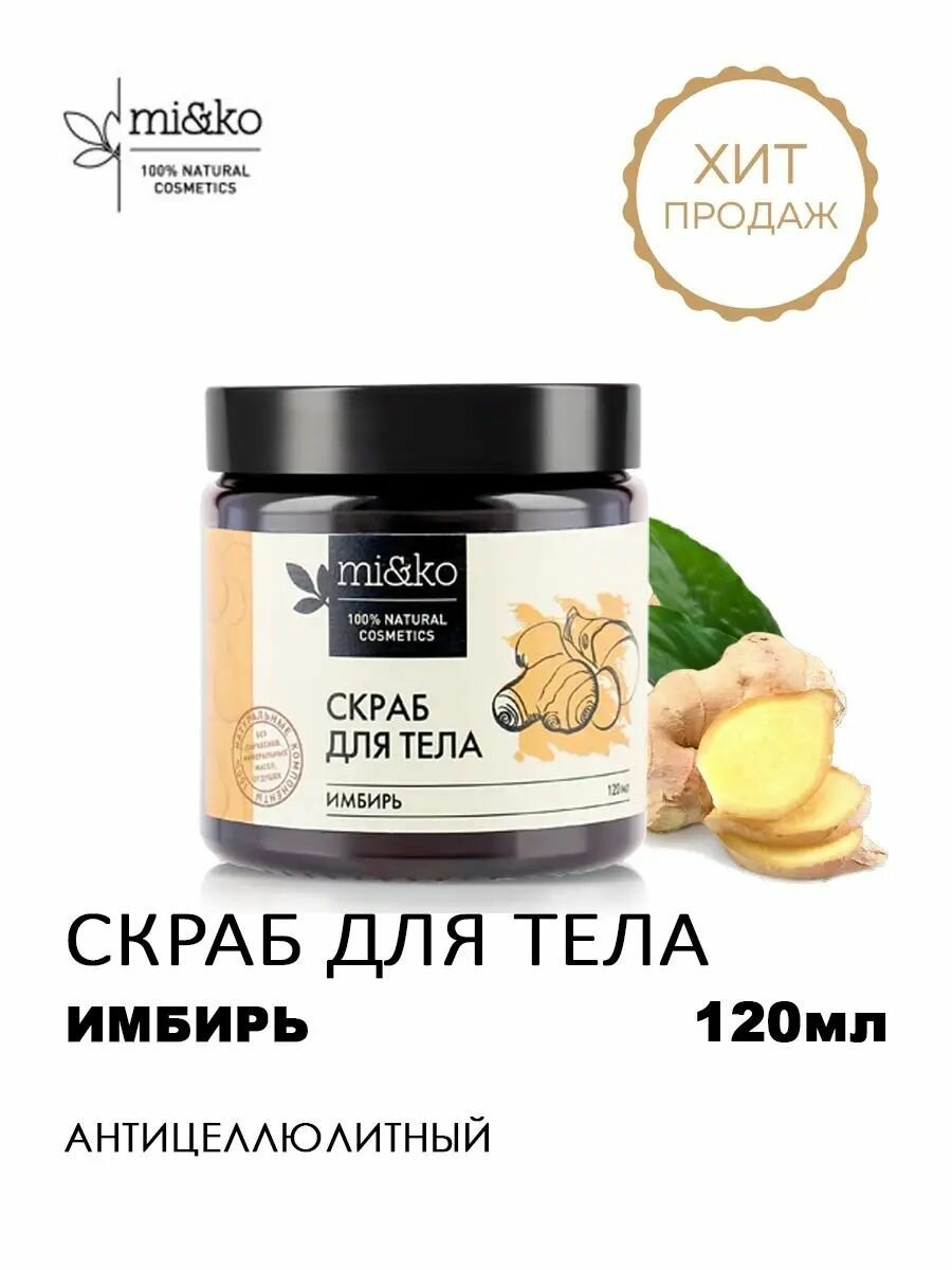 Скраб для тела Имбирь антицеллюлитный mi&ko, 120мл