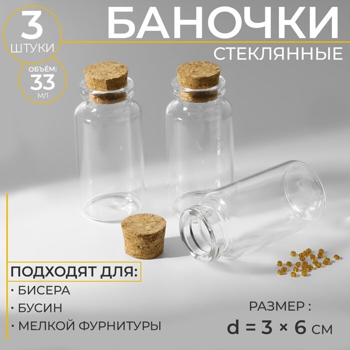 Баночки для хранения бисера, 33 мл, d=3×6 см, 3 шт, 2 шт.