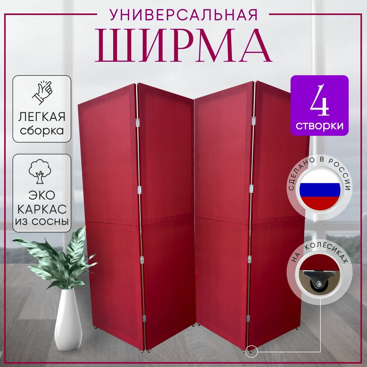 Ширма перегородка 4-х секционная раскладная для зонирования на колесиках