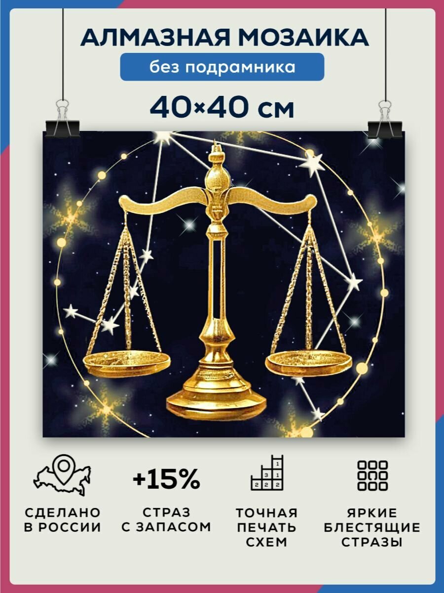 Алмазная мозаика 40x40 Весы без подрамника