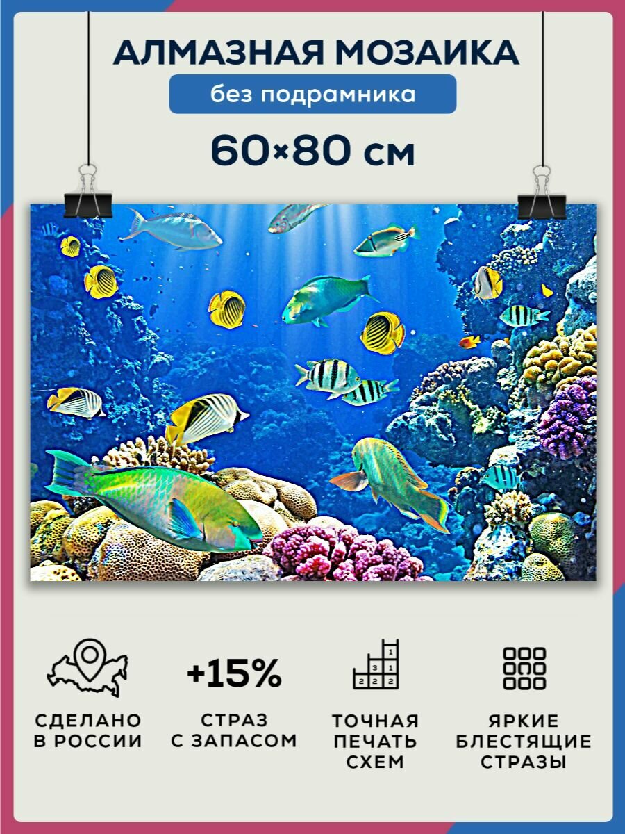Алмазная мозаика 60x80 Подводный мир Рыбы без подрамника